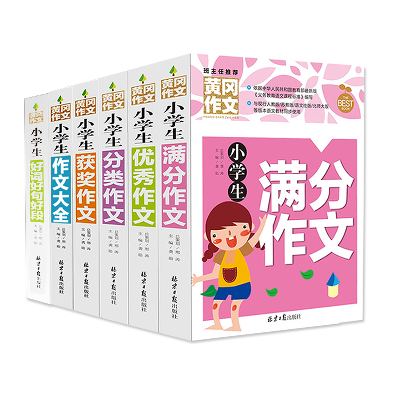 厚版全六册 黄冈小学生作文书3-4-5-6三四五六年级作文书大全获奖满分分类好词好句好段同步课外阅读