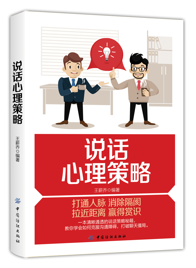 说话心理策略