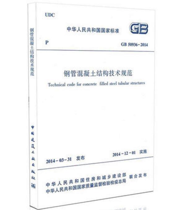 GB 50936-2014 钢管混凝土结构技术规范