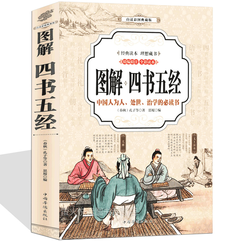图解四书五经 国学经典 中华传统文化 大学中庸论语全集/诗经/孟子/周易全书/春秋左转古典文学书籍