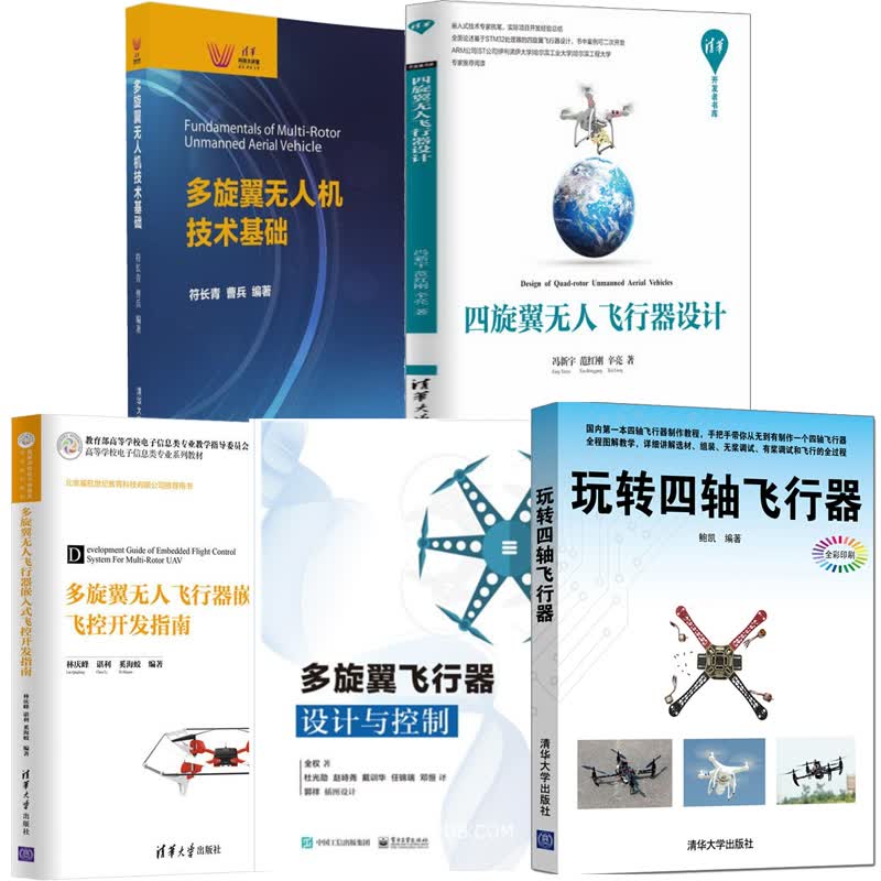 包邮 多旋翼飞行器设计与控制+多旋翼无人机技术基础+玩转四轴飞行器+嵌入式飞控开发指南+四旋翼无人飞行器设计