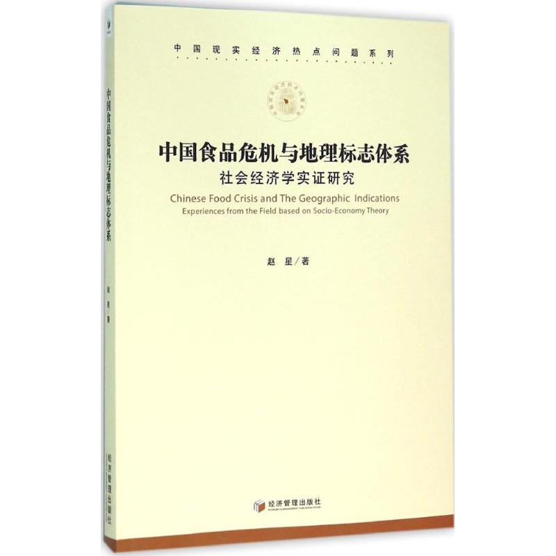中国食品危机与地理标志体系