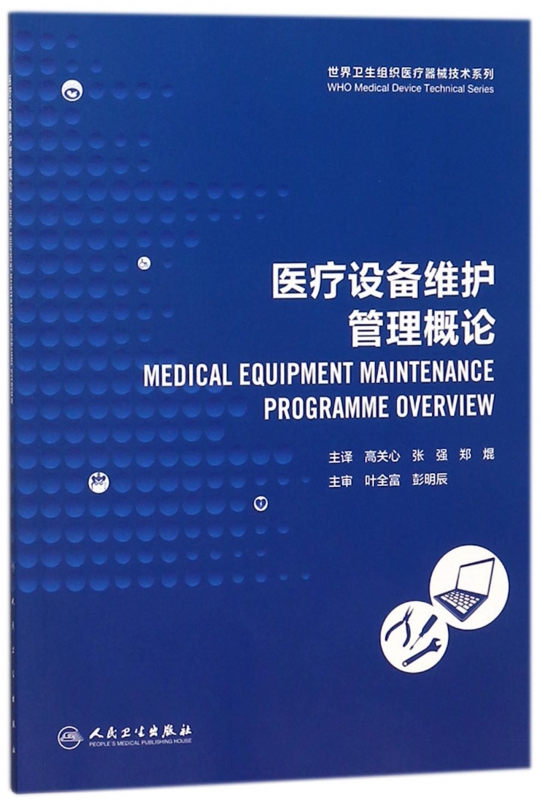 医疗设备维护管理概论/世界卫生组织医疗器械技术系列
