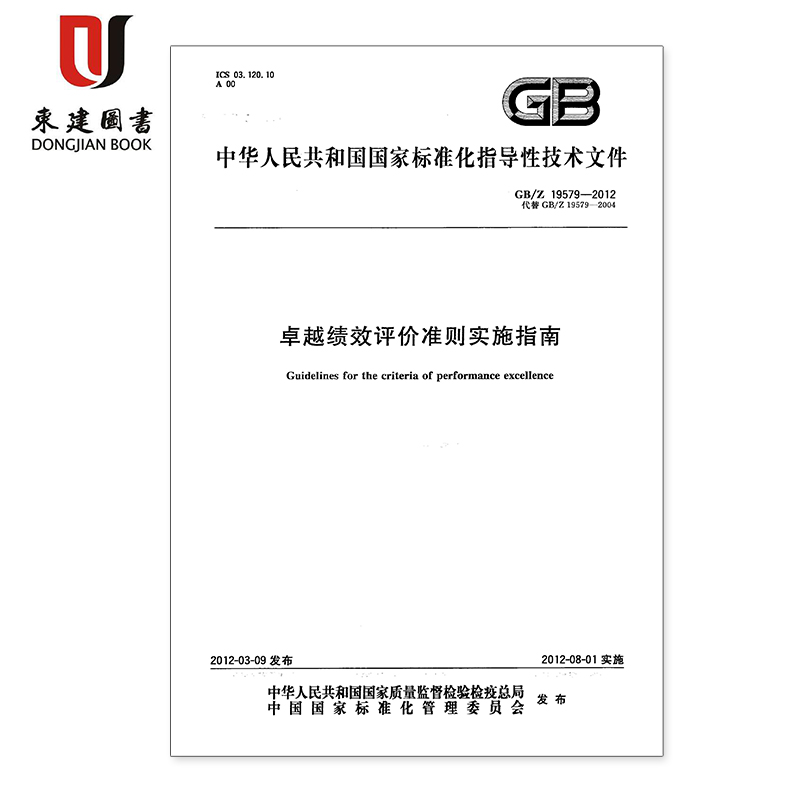 卓越绩效评价准则实施指南GB/Z 19579-2012