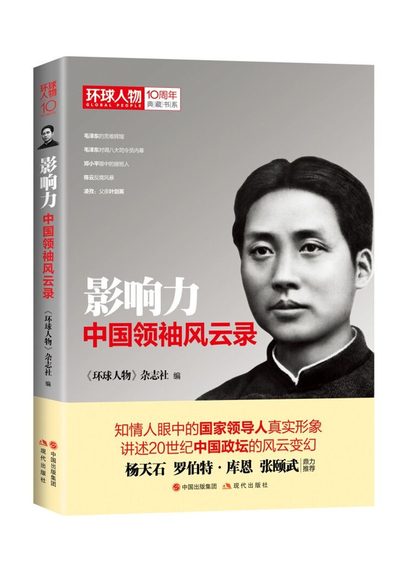 《环球人物》10周年典藏书系：影响力——中国领袖风云录