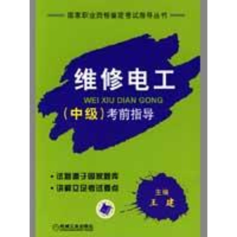 官网 维修电工 中级 考前指导 王建 职业资格鉴定考前辅导丛书 9787111256373 机械工业出版社