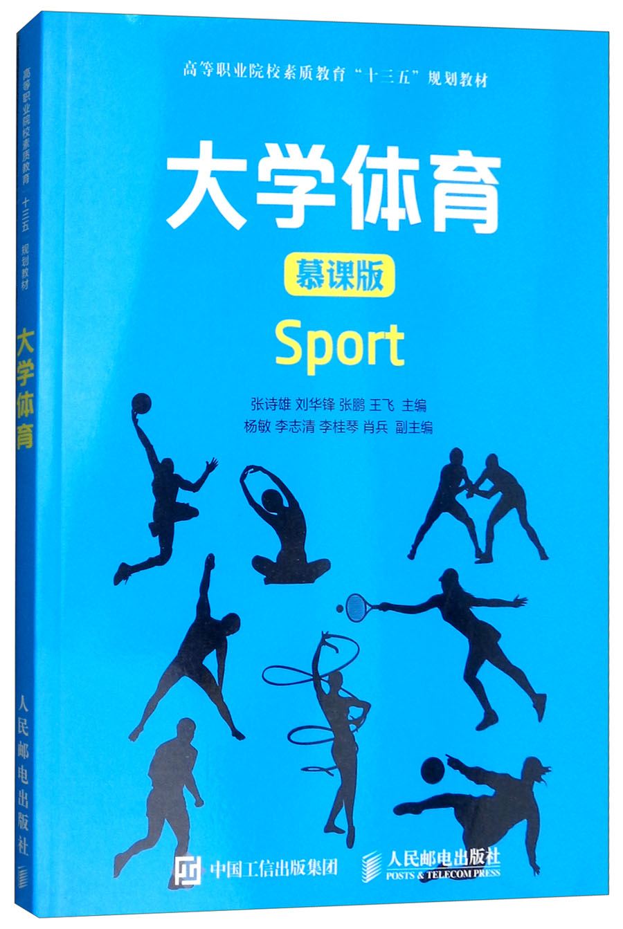 大学体育（慕课版）/高等职业院校素质教育“十三五”规划教材