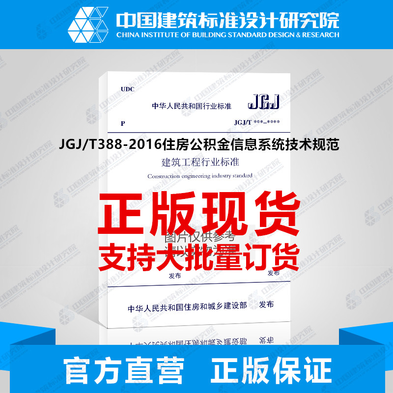 JGJ/T388-2016住房公积金信息系统技术规范