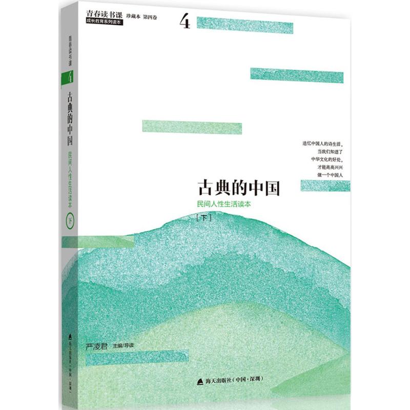青春读书课(珍藏本)古典的中国.下