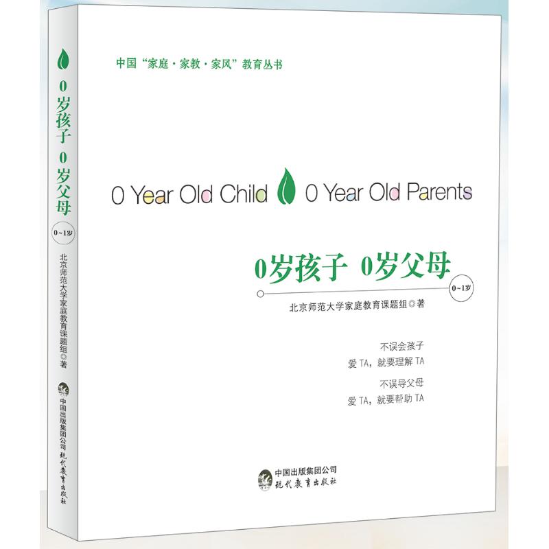 0岁孩子0岁父母(0-1岁)/中国“家庭。家教。家风”教育丛书