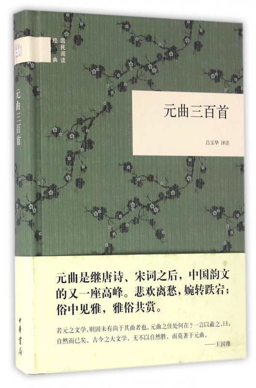 元曲三百首(精)/国民阅读经典