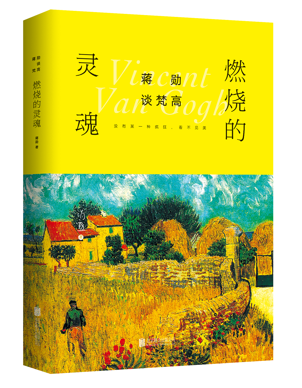 蒋勋谈高更：生命的热情 蒋勋谈梵高：燃烧的灵魂