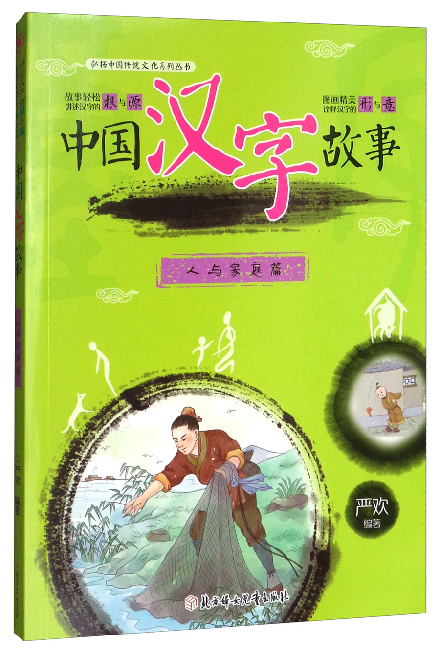 中国汉字故事（人与家庭篇）/弘扬中国传统文化系列丛书