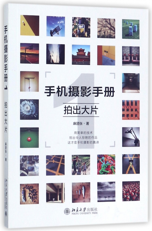 手机摄影手册(1拍出大片)