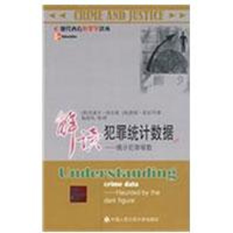 解读犯罪统计数据-揭示犯罪暗数