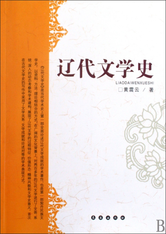 辽代文学史
