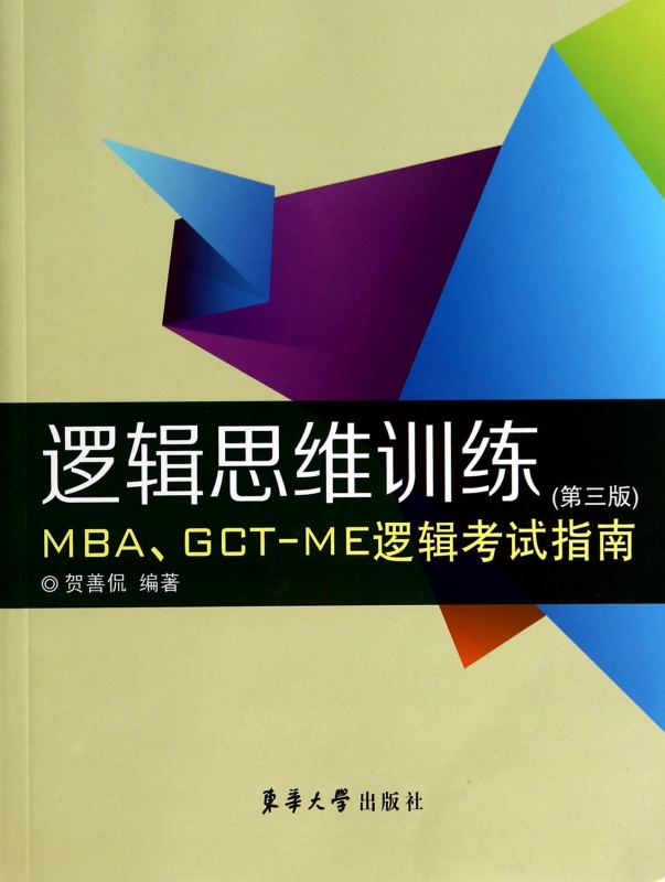 逻辑思维训练(第3版MBA\GCT-ME逻辑考试指南)