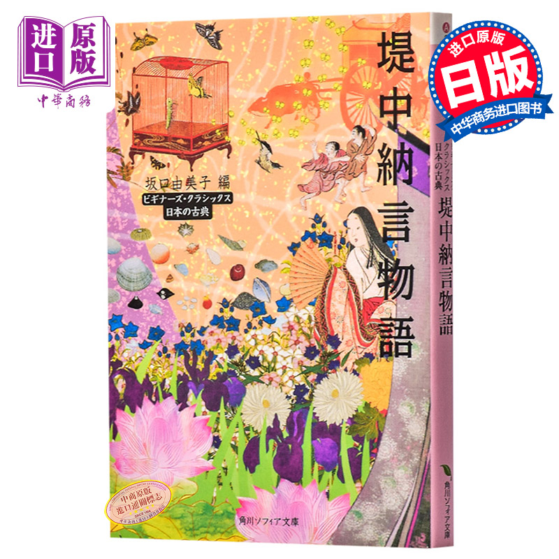 预售 堤中纳言物语 日本古典文学系列 日文原版 堤中納言物語 ビギナーズ クラシックス