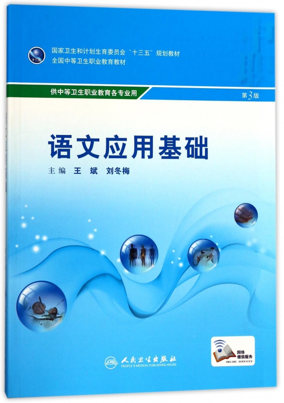 语文应用基础(供中等卫生职业教育各专业用第3版全国中等卫生职业教育教材)