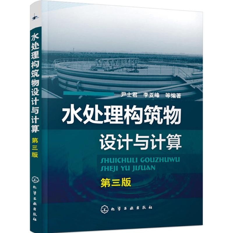水处理构筑物设计与计算(第3版)