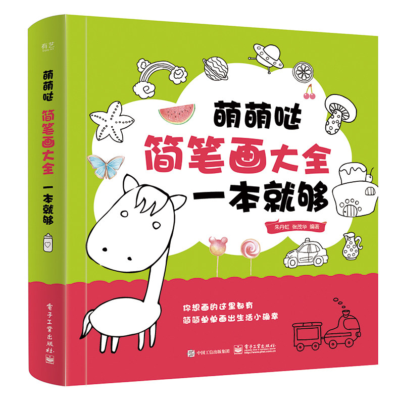 萌萌哒简笔画大全一本就够 儿童简笔画大全教材书 幼师教师美术培训 幼儿简笔画入门临摹学画