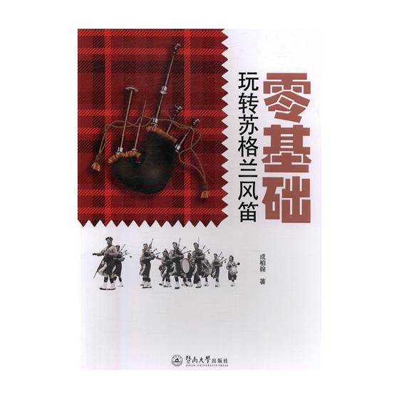 零基础玩转苏格兰风笛 书籍 音乐 器乐