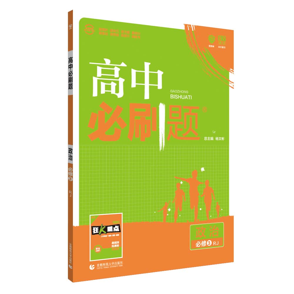 理想树 2019新版 高中必刷题 政治必修3 RJ 适用于人教版教材体系 配狂K重点