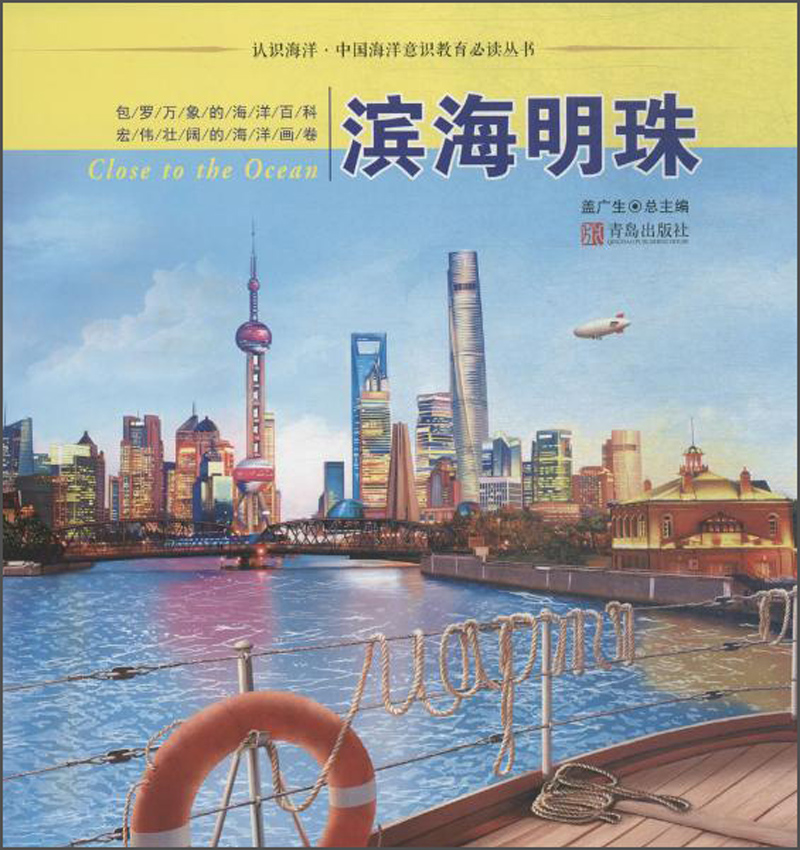 认识海洋中国海洋意识教育推荐阅读丛书 滨海明珠/认识海洋