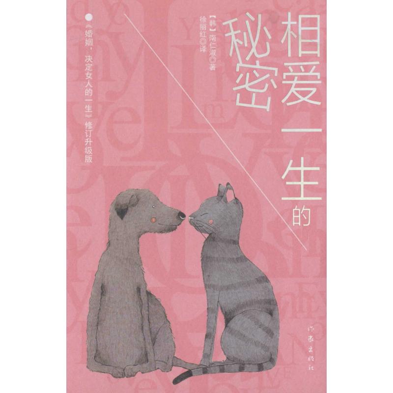 相爱一生的秘密(《婚姻,决定女人的一生》修订升级版)