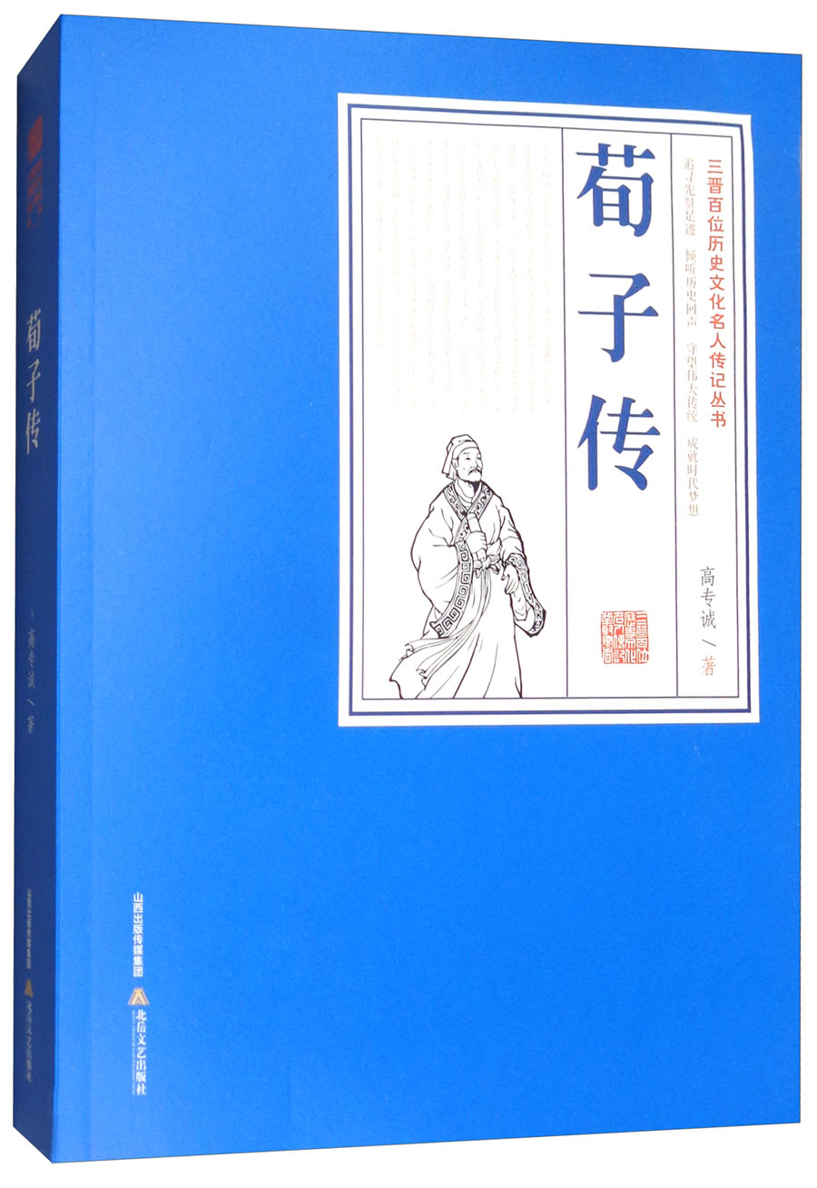 荀子传