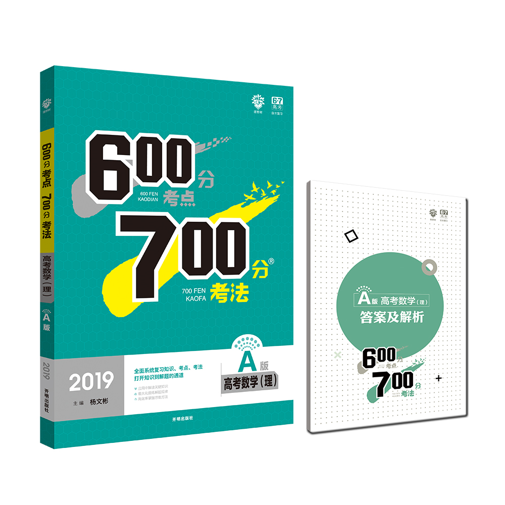 理想树 67高考 600分考点700分考法 2019A版 高考数学理科适用 高考一轮复习用书