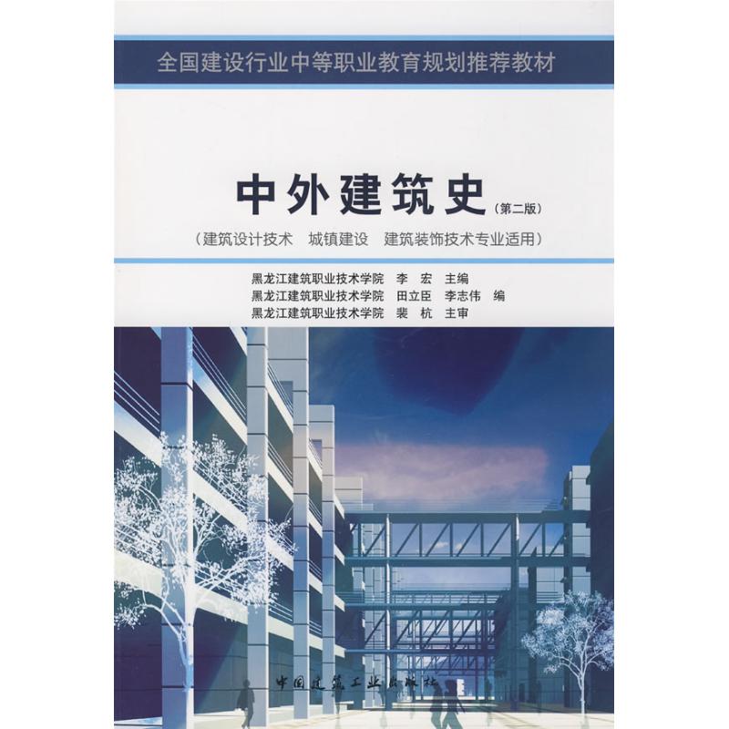 中外建筑史(第二版)（建筑设计、城镇、建筑装饰技术专业适用）