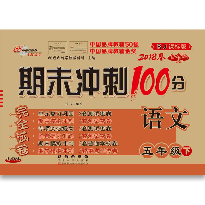 2018春 期末冲刺100分：语文五年级下册（人教版 全新版）/68所名校图书