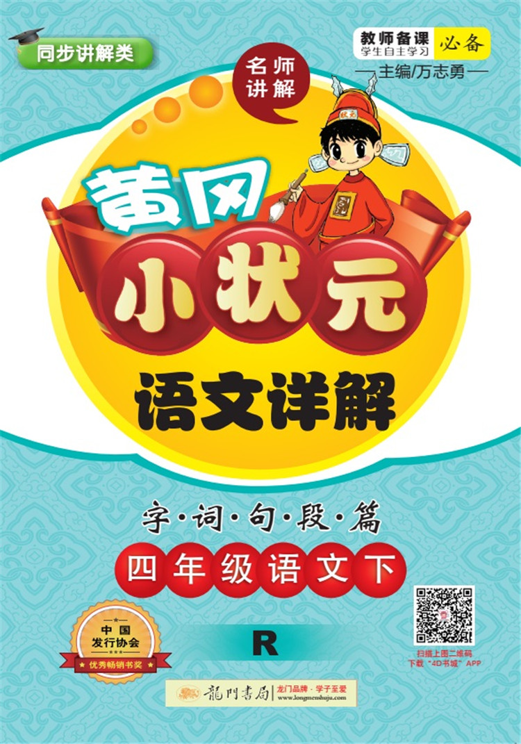 2018年春季 黄冈小状元语文详解 四年级语文(下)R人教版 与最新部编版教材同步
