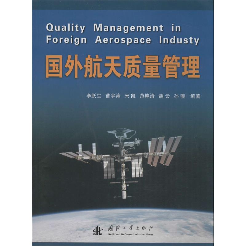 国外航天质量管理