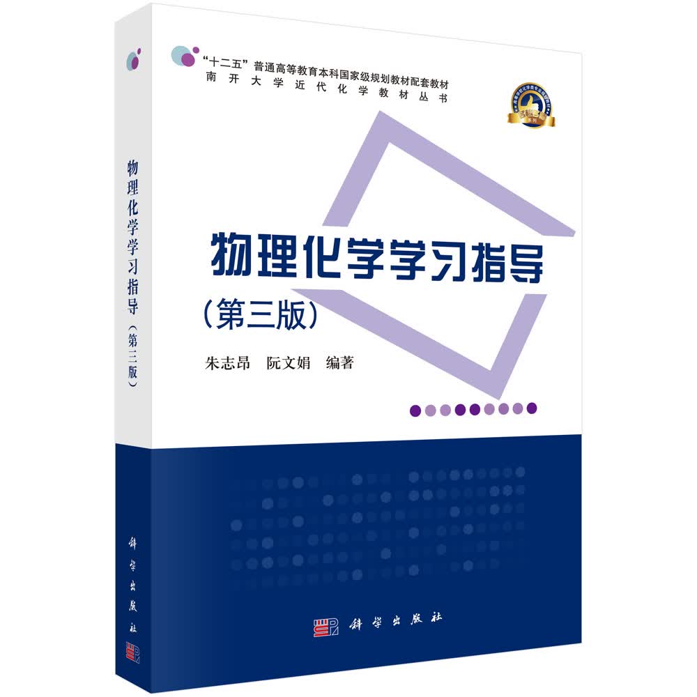 物理化学学习指导（第3版）