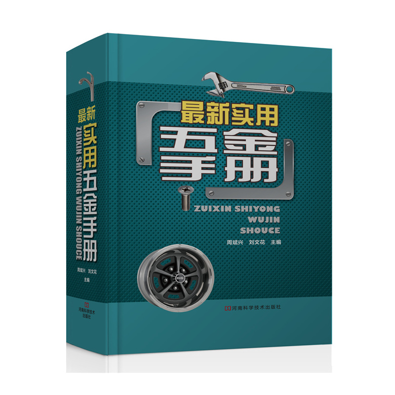 实用五金手册 周斌兴\/\/刘文花 河南科学技术出版社