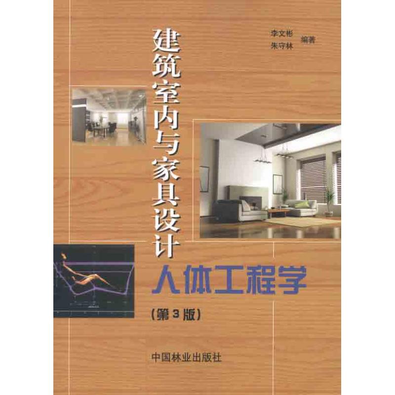 建筑室内与家具设计人体工程学
