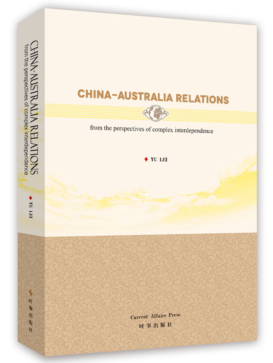 复合依存视域下的中澳关系(英文版）
