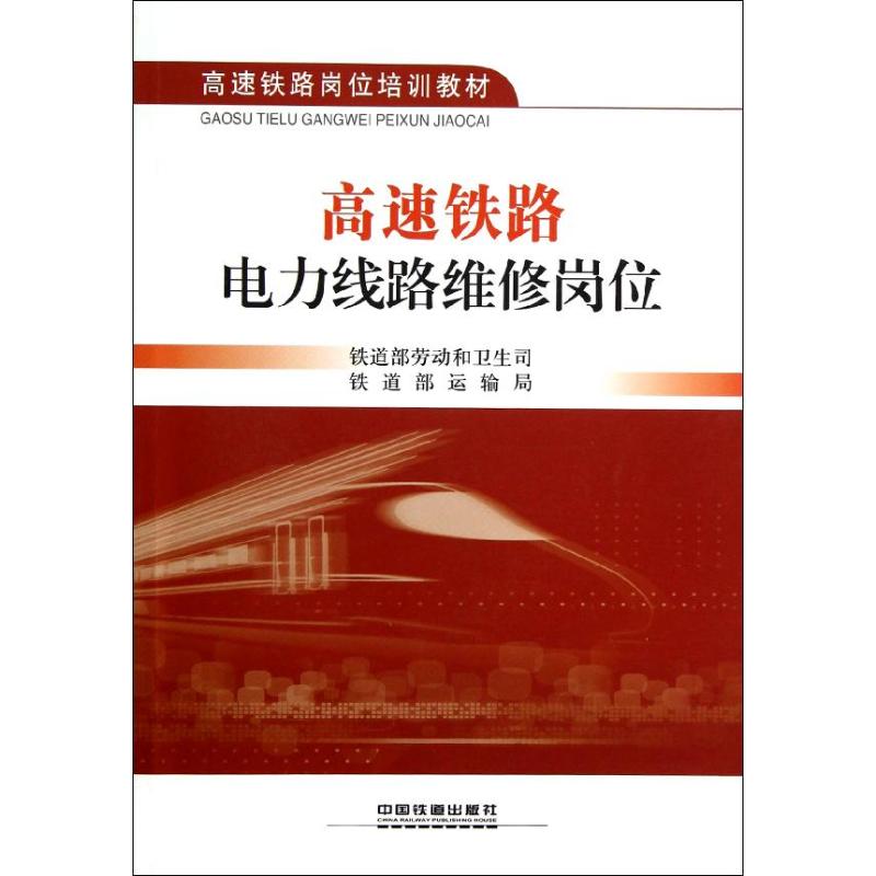 高速铁路电力线路维修岗位