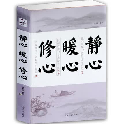 静心 暖心 修心书籍 心理学书籍 成功励志 人生哲学 意志力情商心灵书籍静 修身养性书