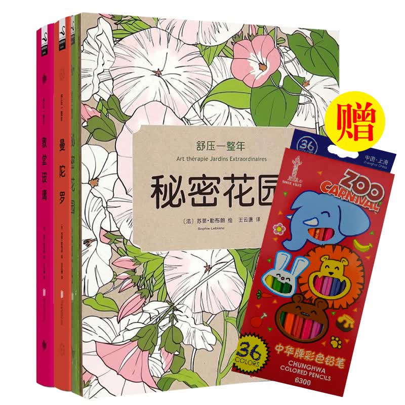 舒压一整年套装：教堂+曼陀罗+秘密花园（套装共3册）