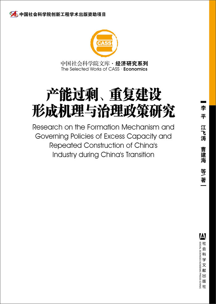 产能过剩、重复建设形成机理与治理政策研究