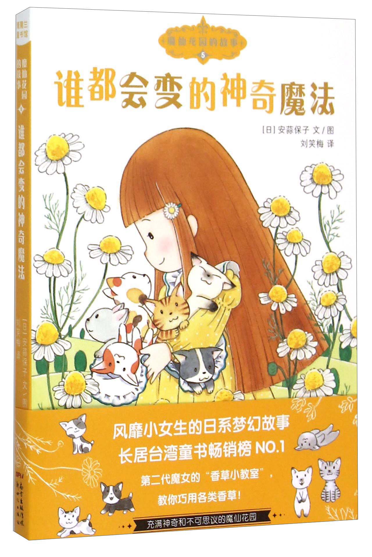 魔仙花园的故事5：谁都会变的神奇魔法