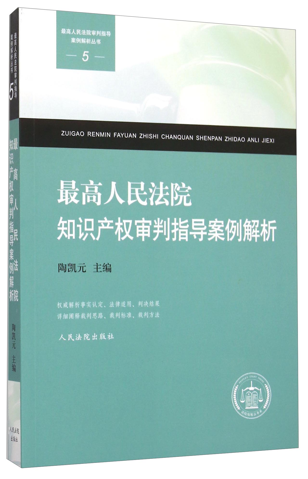 最高人民法院知识产权审判指导案例解析