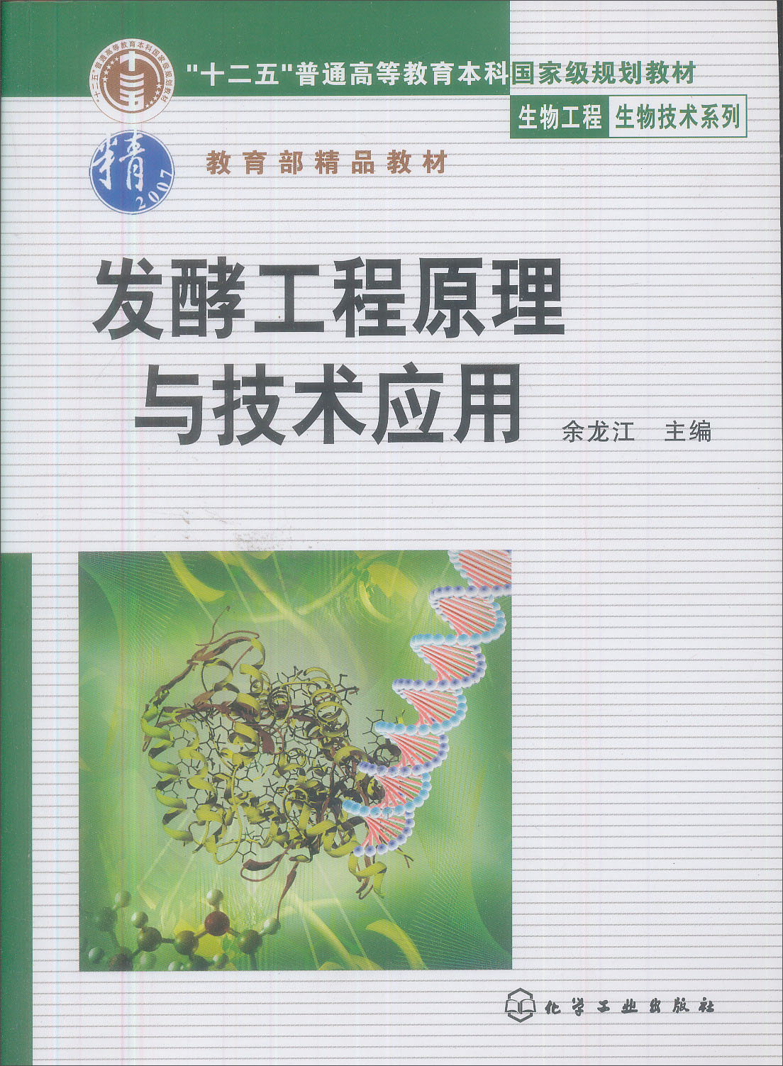 发酵工程原理与技术应用/普通高等教育十一五国家级规划教材·生物工程生物技术系列