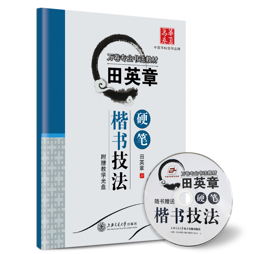 华夏万卷字帖 田英章硬笔楷书技法（附光盘）