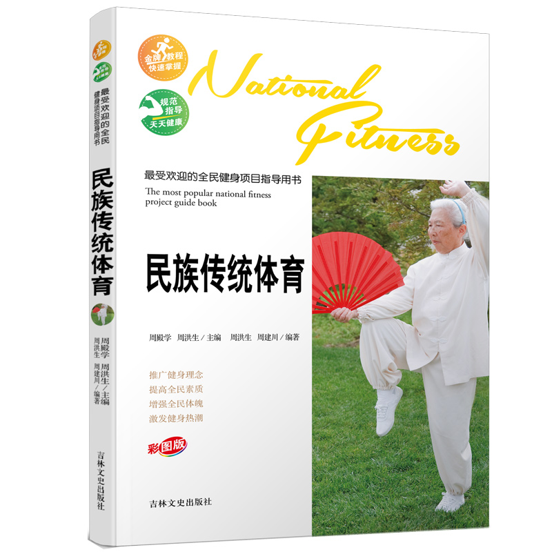 最受欢迎的全民健身项目指导用书：民族传统体育