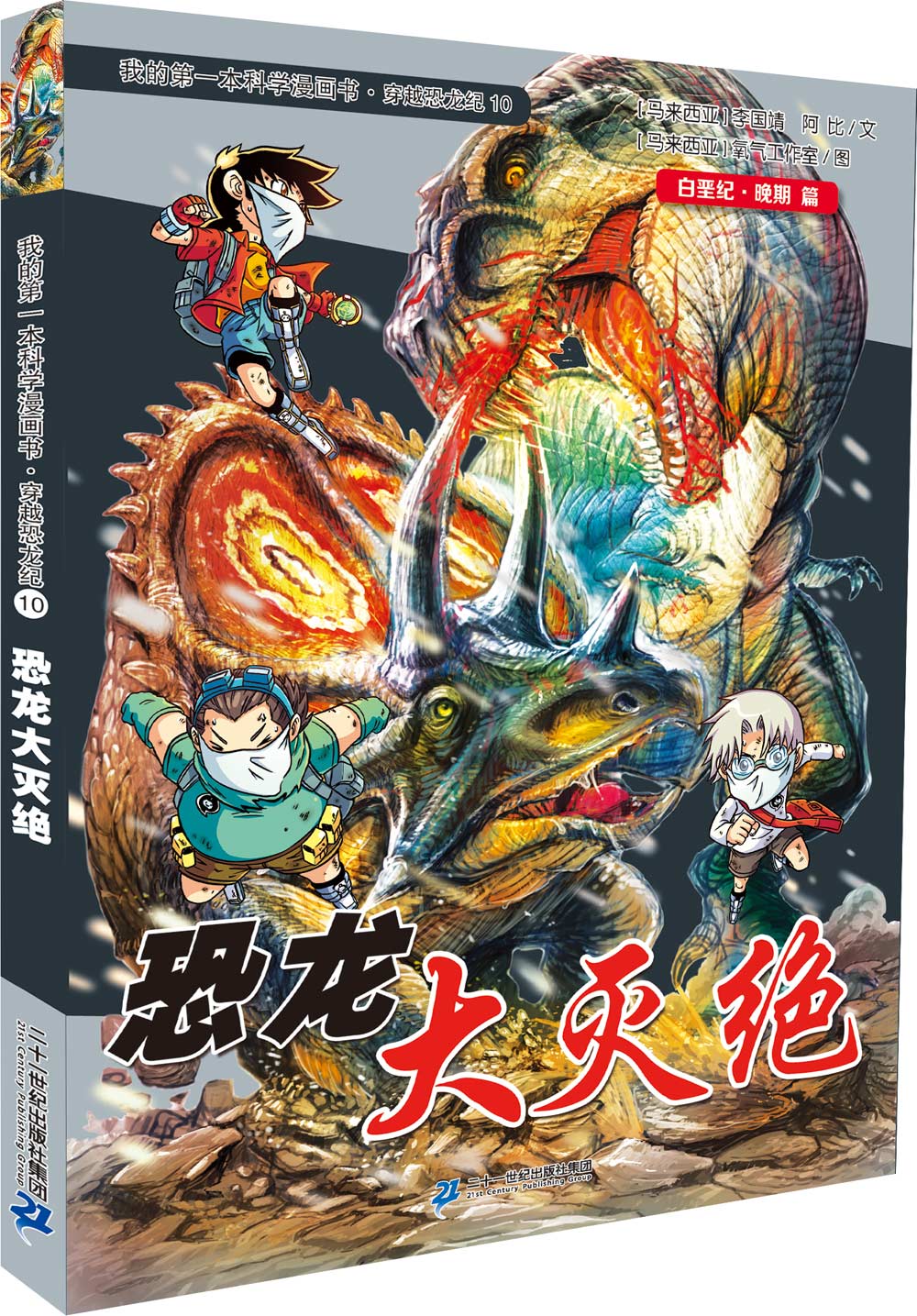 我的第一本科学漫画书·穿越恐龙纪10：恐龙大灭绝（白垩纪·晚期篇）