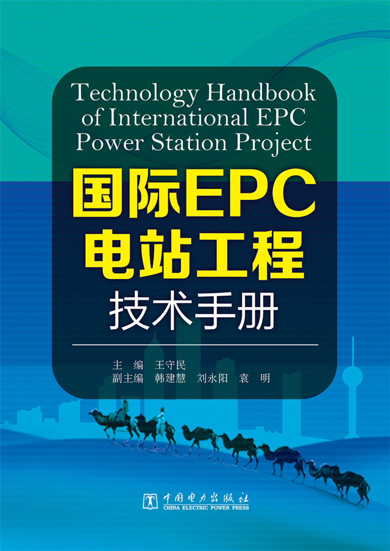 国际EPC电站工程技术手册